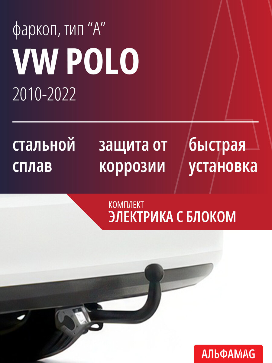 Cъемный фаркоп (тип "А") Volkswagen Polo / Фольксваген Поло (2010-2022), комплект электрика с блоком