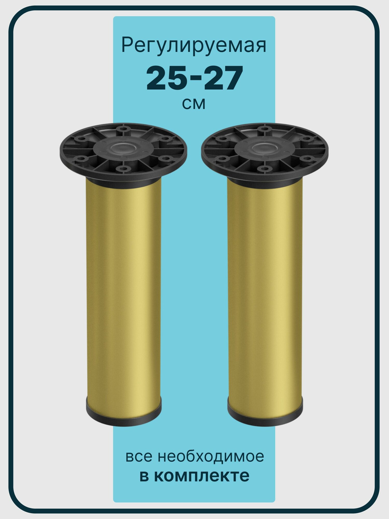 Ножки для мебели регулируемые металлические алюминиевые 25 см золото 2 штуки