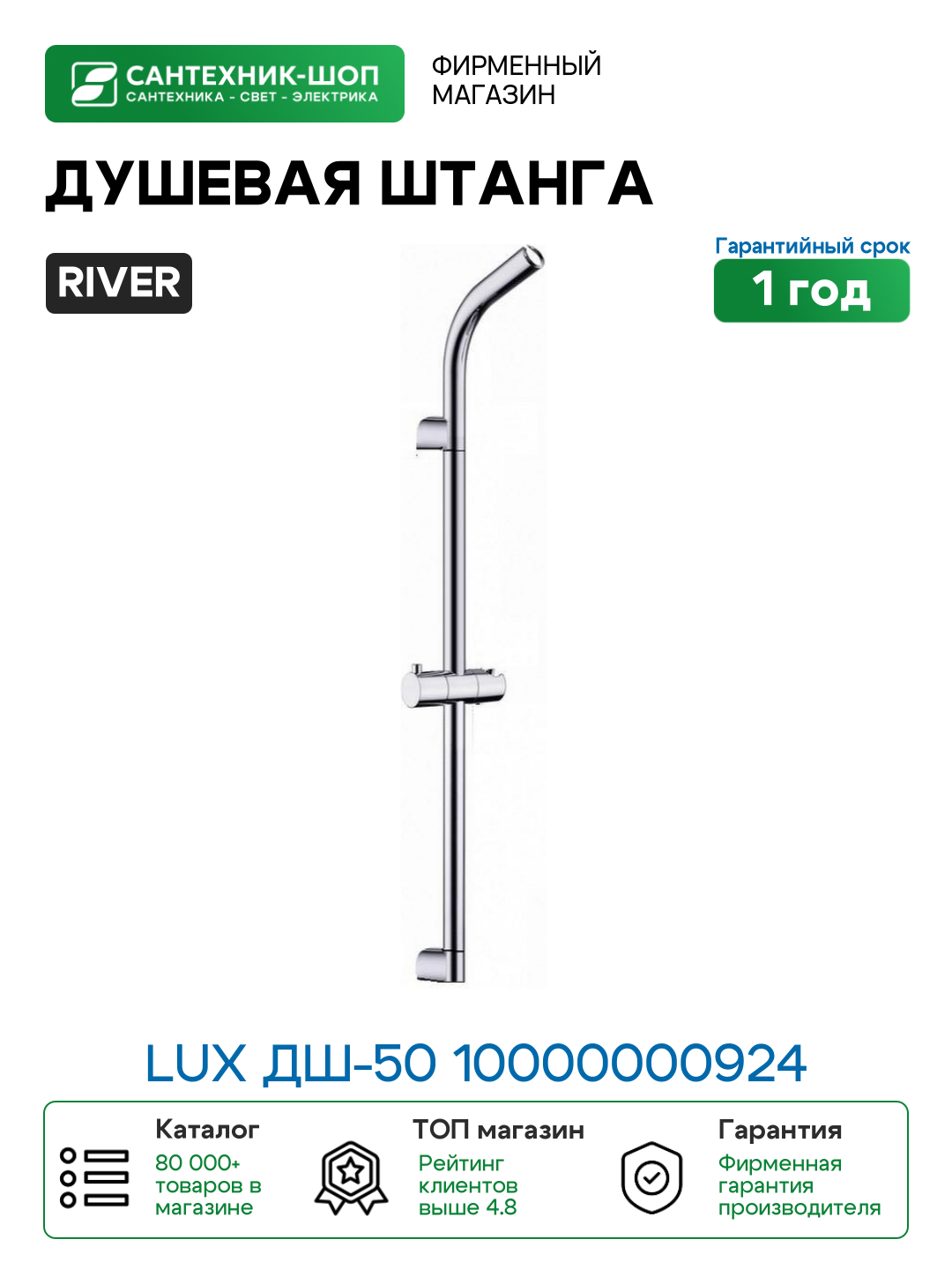 Душевая штанга River Lux ДШ-50 10000000924 Хром