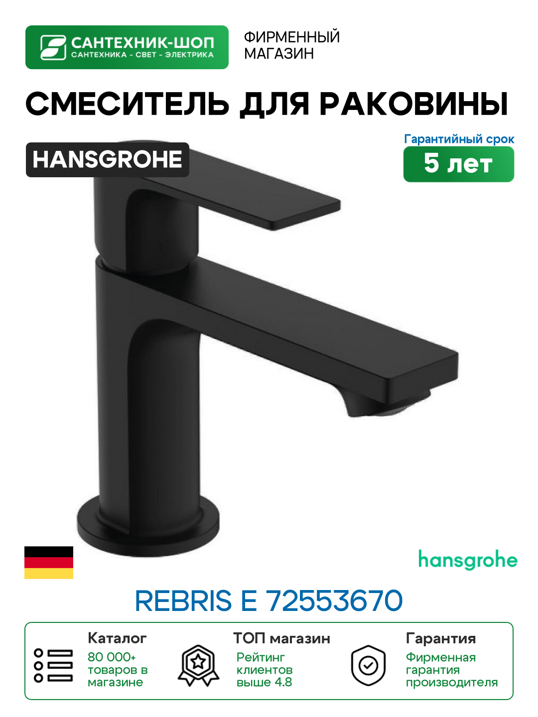 Смеситель для раковины Hansgrohe Rebris E 72553670 Черный матовый латунь