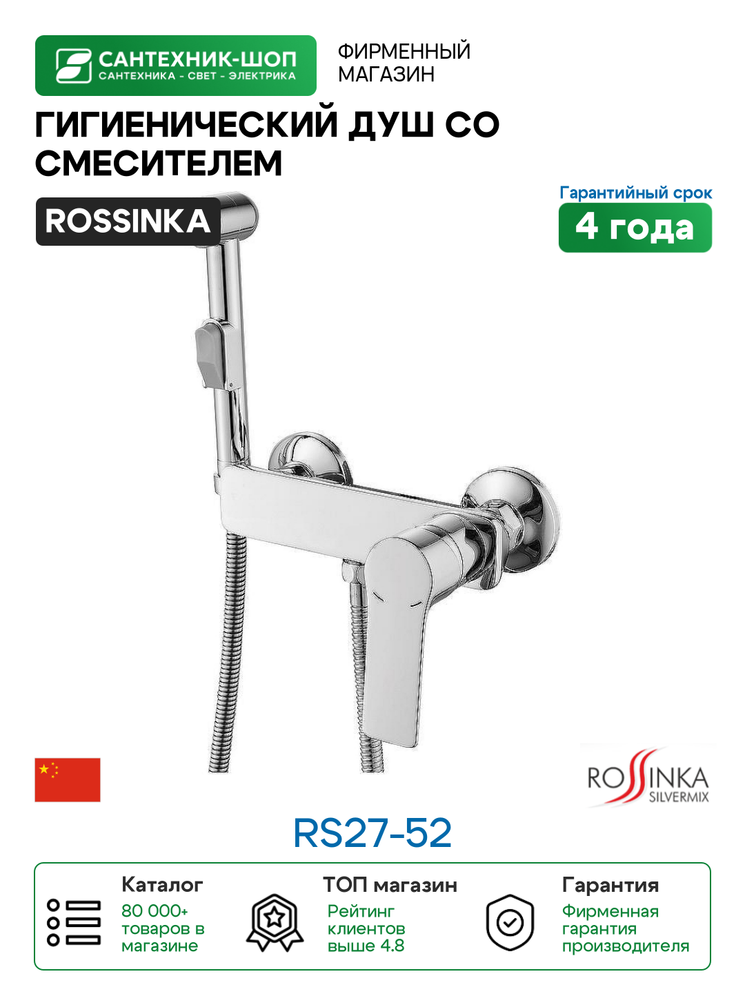 Гигиенический душ со смесителем Rossinka RS27-52 Хром