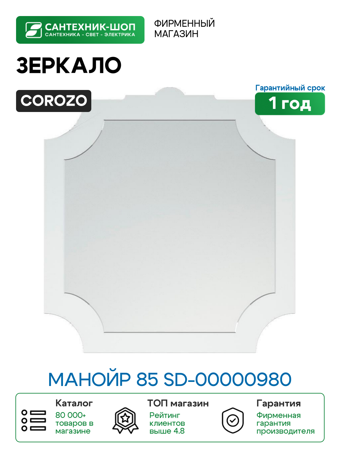 Зеркало Corozo Манойр 85 SD-00000980 Белое МДФ / ЛДСП, стекло