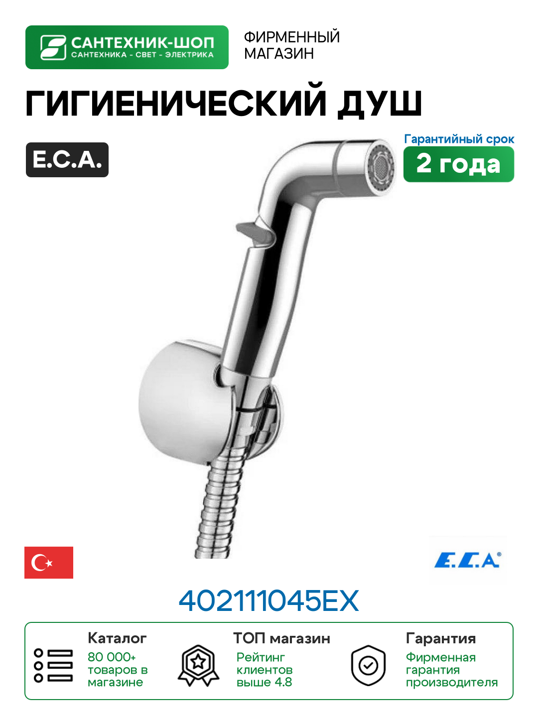 Гигиенический душ E.C.A. 402111045EX Хром