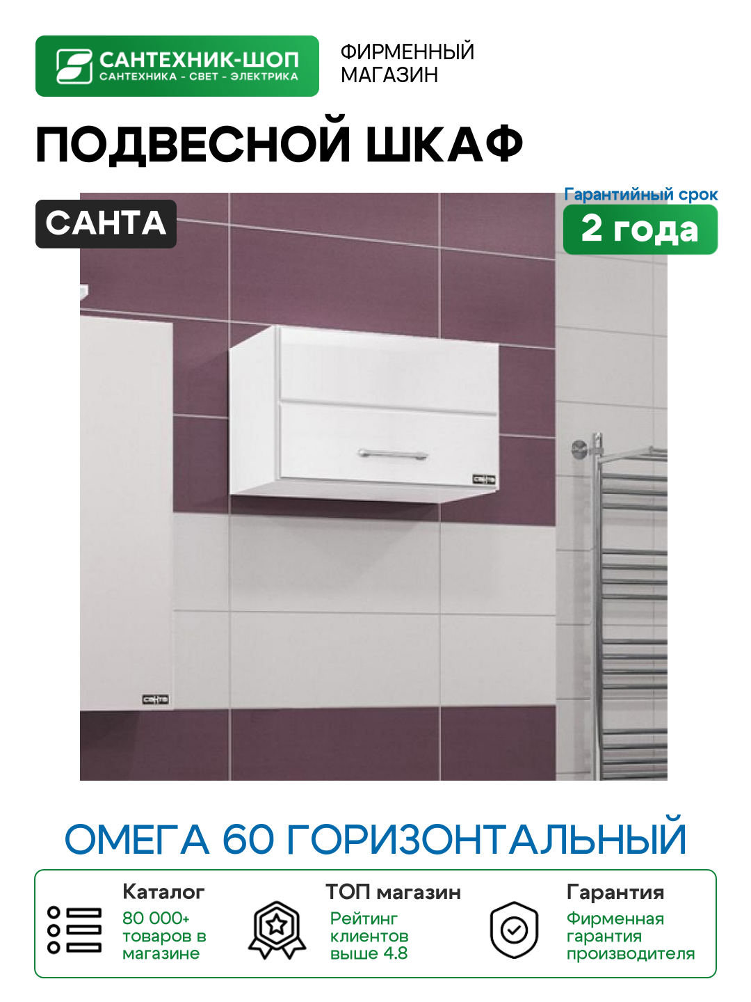 Подвесной шкаф СанТа Омега 60 горизонтальный Белый МДФ / ЛДСП