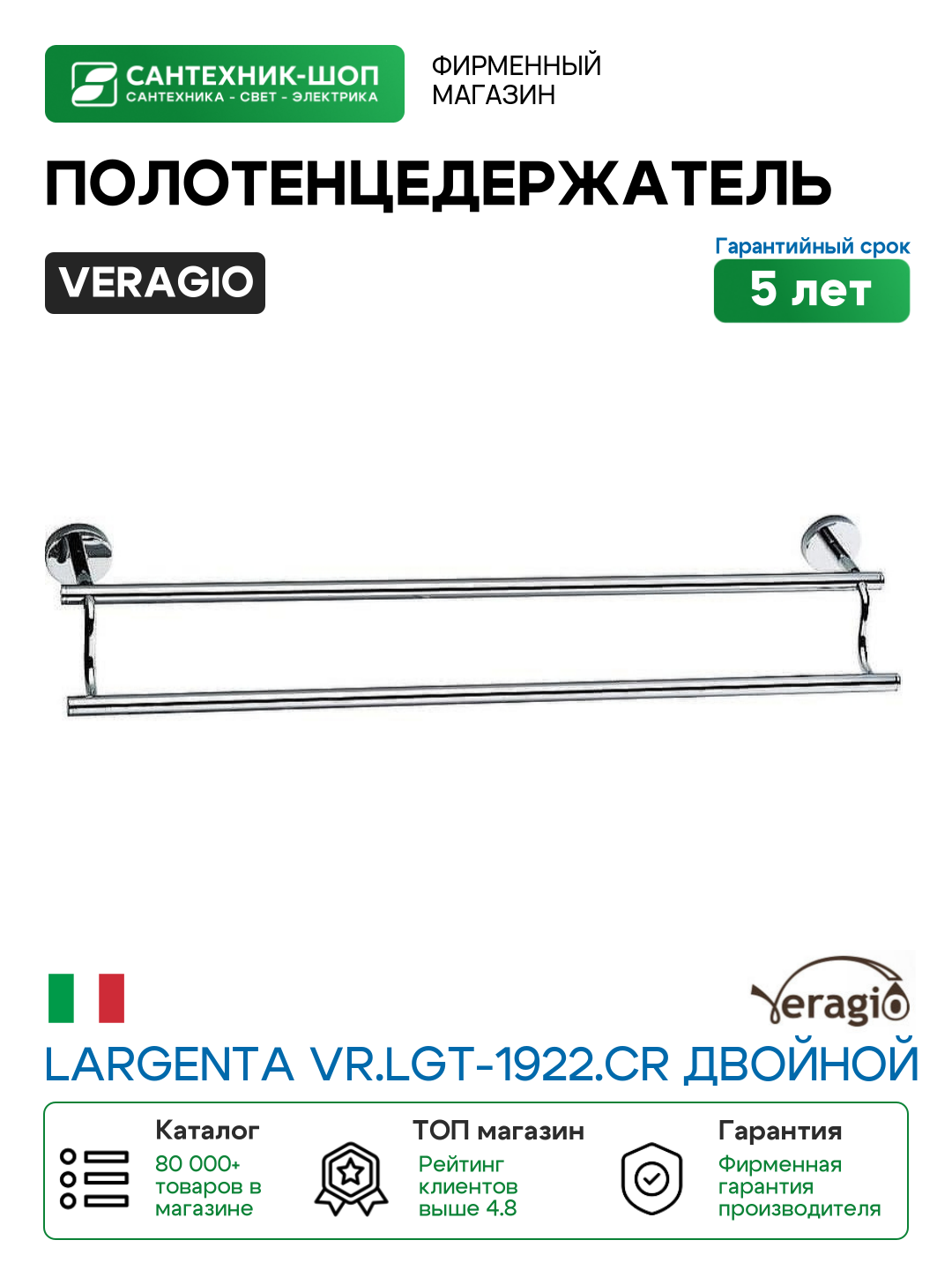Полотенцедержатель Veragio Largenta VR. LGT-1922. CR двойной Хром