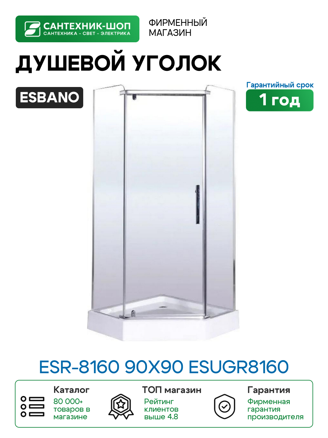 Душевой уголок Esbano ESR-8160 90x90 ESUGR8160 профиль Хром стекло прозрачное