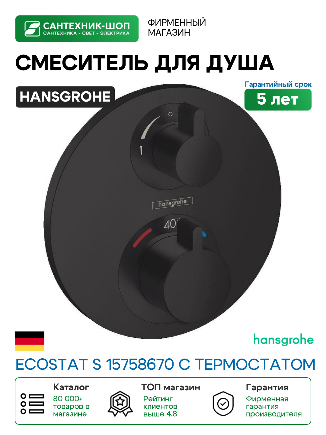 Смеситель для душа Hansgrohe Ecostat S 15758670 с термостатом Черный матовый латунь встраиваемый