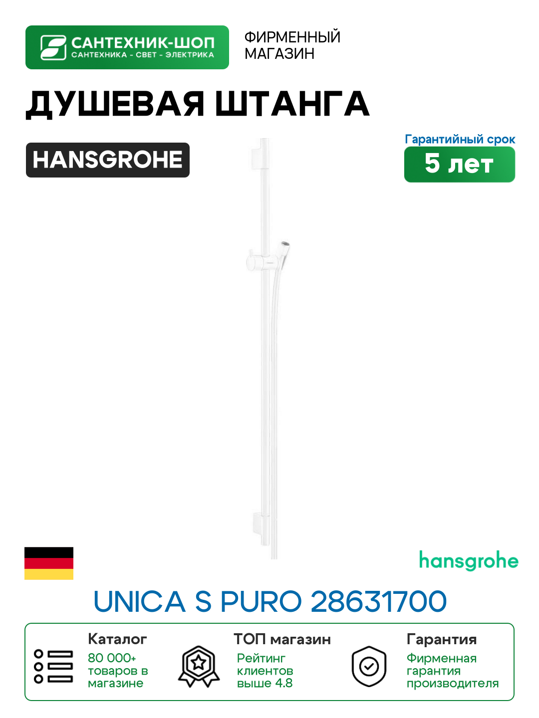 Душевая штанга Hansgrohe Unica S Puro 28631700 Белый матовый латунь на стену
