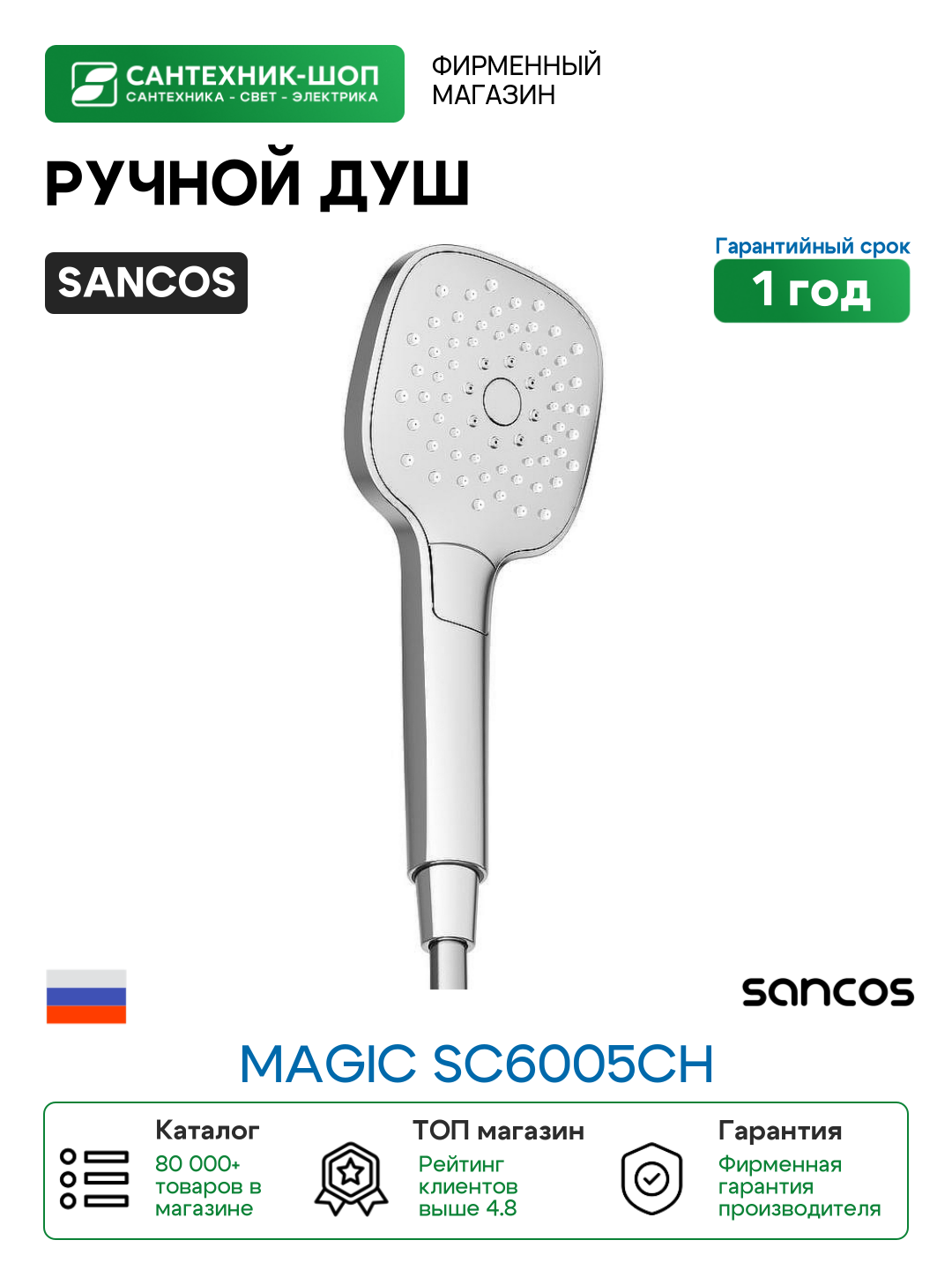 Ручной душ Sancos Magic SC6005CH Хром Белый