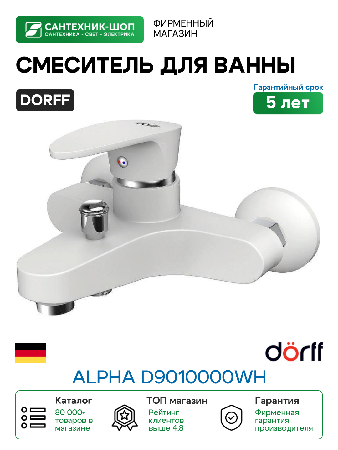 Смеситель для ванны Dorff Alpha D9010000WH Белый матовый