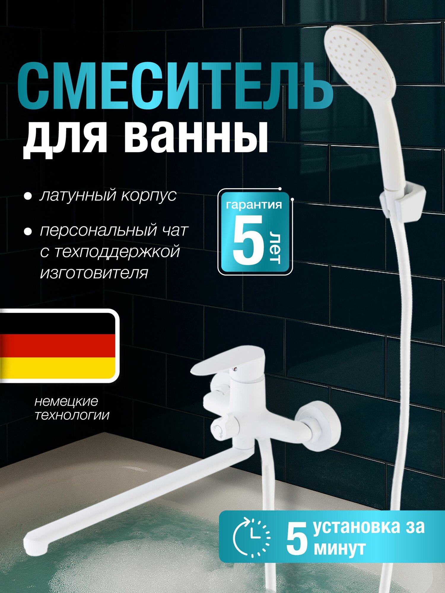 Смеситель для ванны с душем, латунь белый с длинным изливом Две Воды