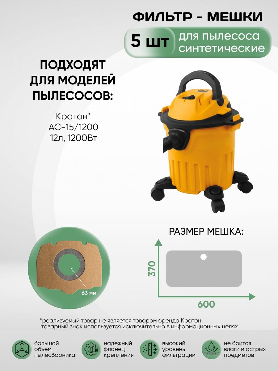 Сменные мешки для пылесоса профессиональные для Кратон AC-15/1200, 15л, 1200Вт, 5 шт.