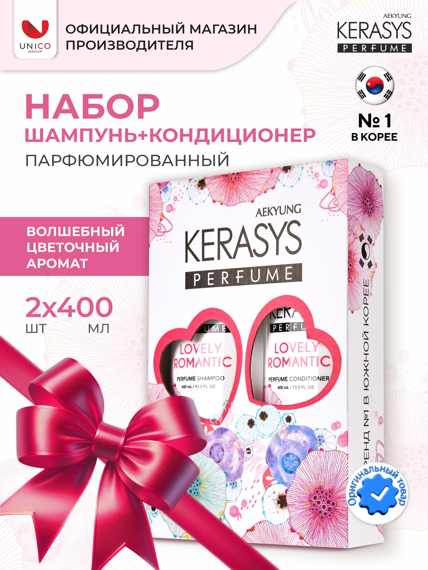 Kerasys Парфюмированный Подарочный Набор романтик Шампунь + Кондиционер, арома уход для секущихся волос 2х400 мл, Корея