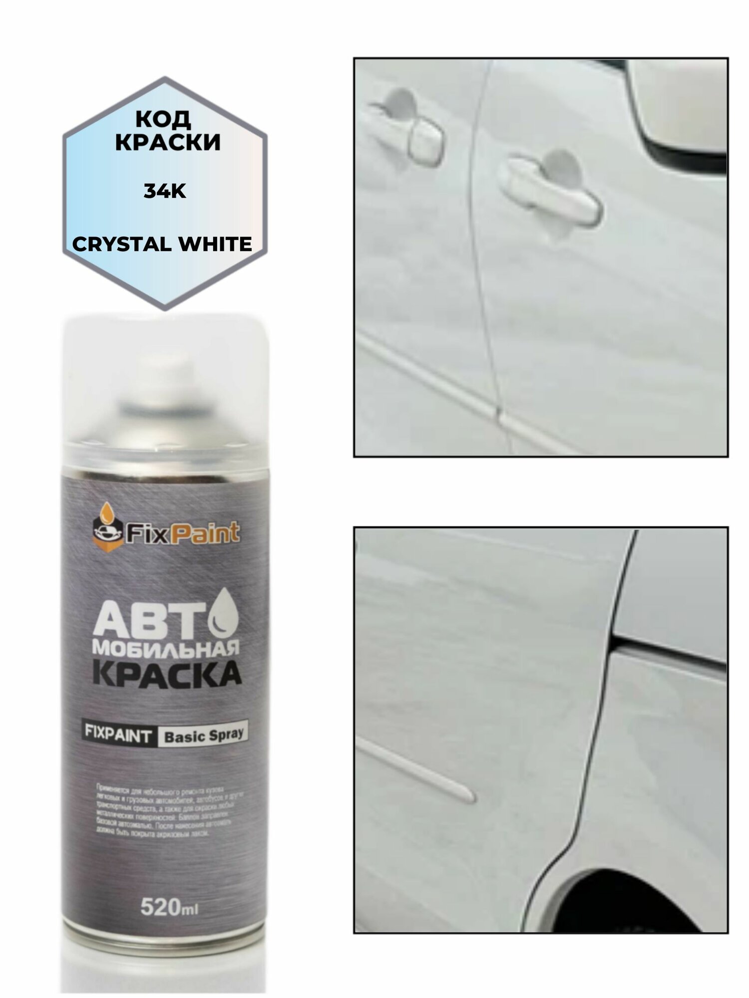 Краска MAZDA 5(CWFFW), код 34K, CRYSTAL WHITE, автомобильная эмаль FixPaint Spray, 2 аэрозольных баллончика по 520 мл, 1-й и 2-й слой