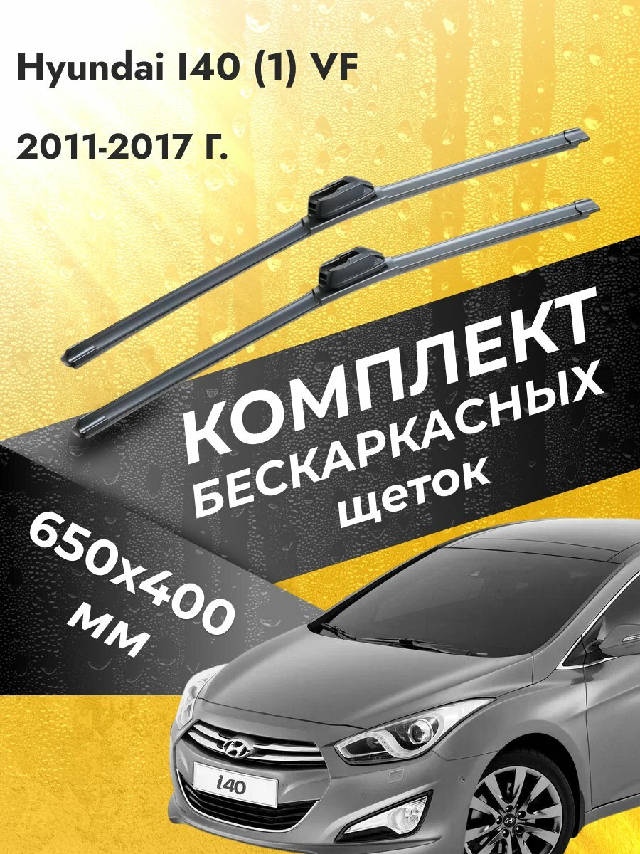 Дворники бескаркасные на Hyundai i40 (1) VF 2011-2017, Комплект щёток 650x400мм (SW2026+SW2016). Хендай Ай40