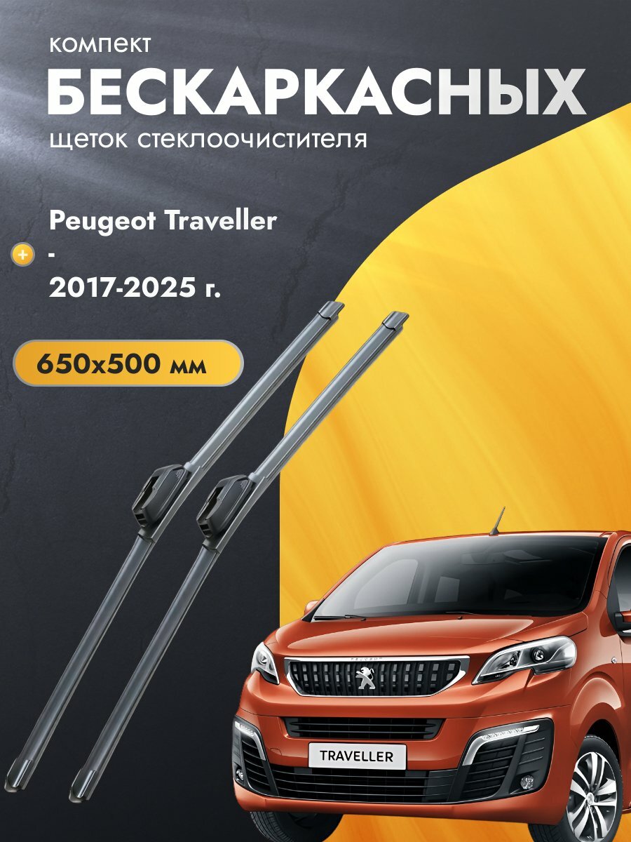 Бескаркасные автомобильные дворники для Peugeot Traveller 2019-2025 Щетка стеклоочистителя 650 мм