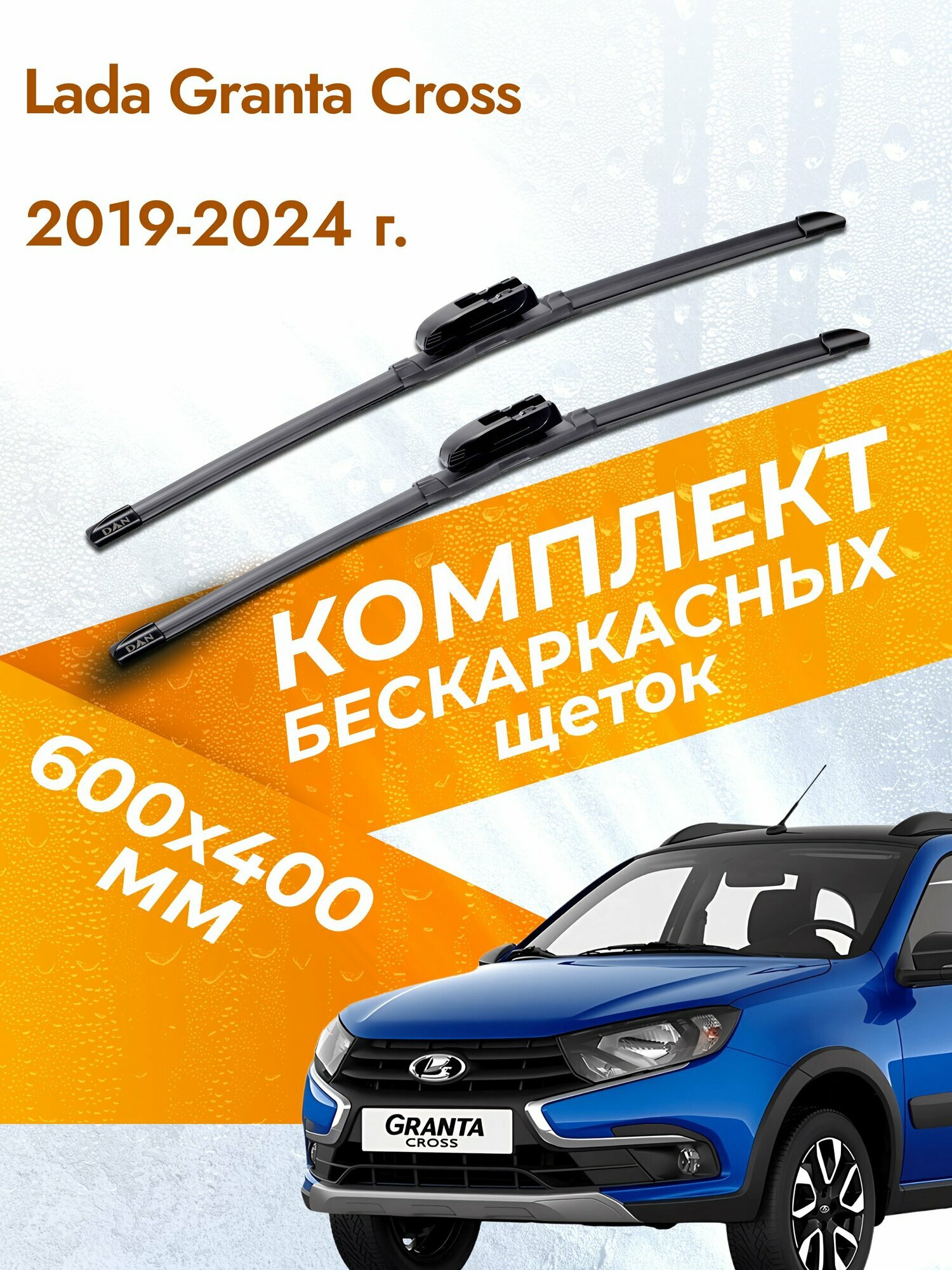 Дворники бескаркасные для Lada Granta Cross / 2019-2024 / Комплект щеток стеклоочистителя 600 400 мм Лада Гранта Кросс / ВАЗ 2194