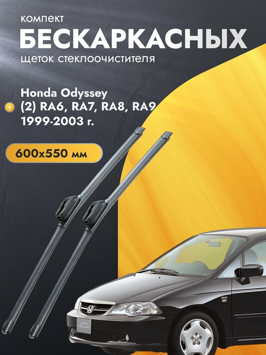 Дворники бескаркасные для Honda Odyssey (2) RA6, RA7, RA8, RA9 / 1999-2003 / Комплект щеток стеклоочистителя 600 550 мм Хонда Одиссей