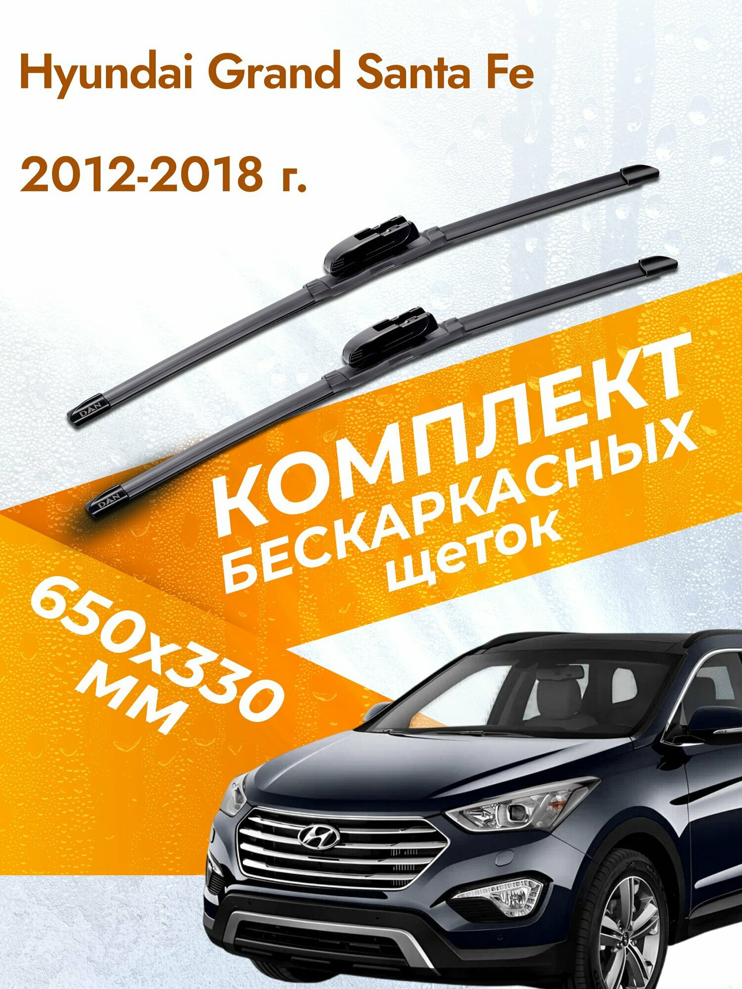 Дворники бескаркасные для Hyundai Grand Santa Fe / 2012-2018 / Комплект щеток стеклоочистителя 650 330 мм Хендай Гранд Санта Фе
