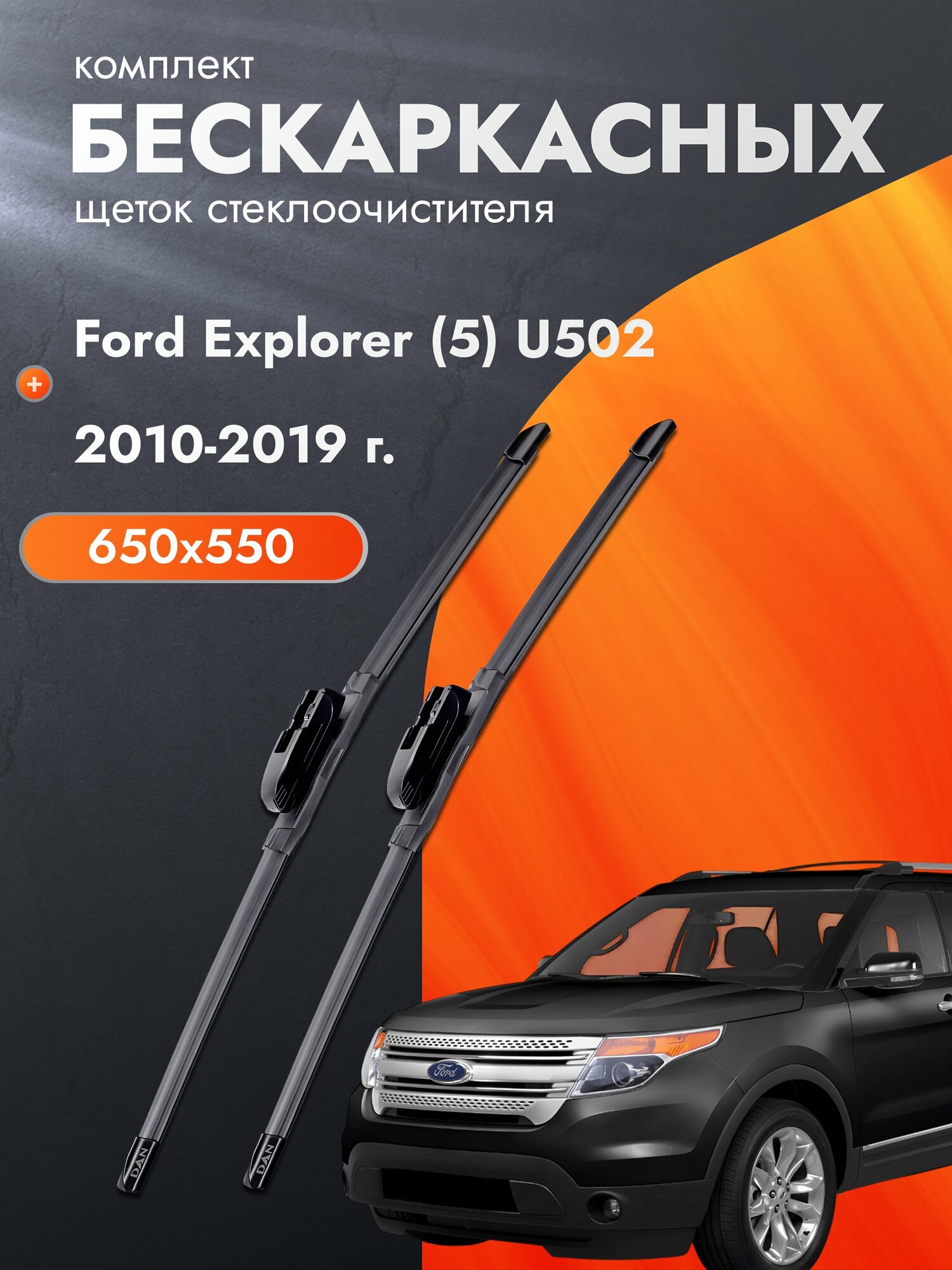 Дворники бескаркасные для Ford Explorer (5) U502 / 2010-2015 / Комплект щеток стеклоочистителя 650 550 мм Форд Эксплорер