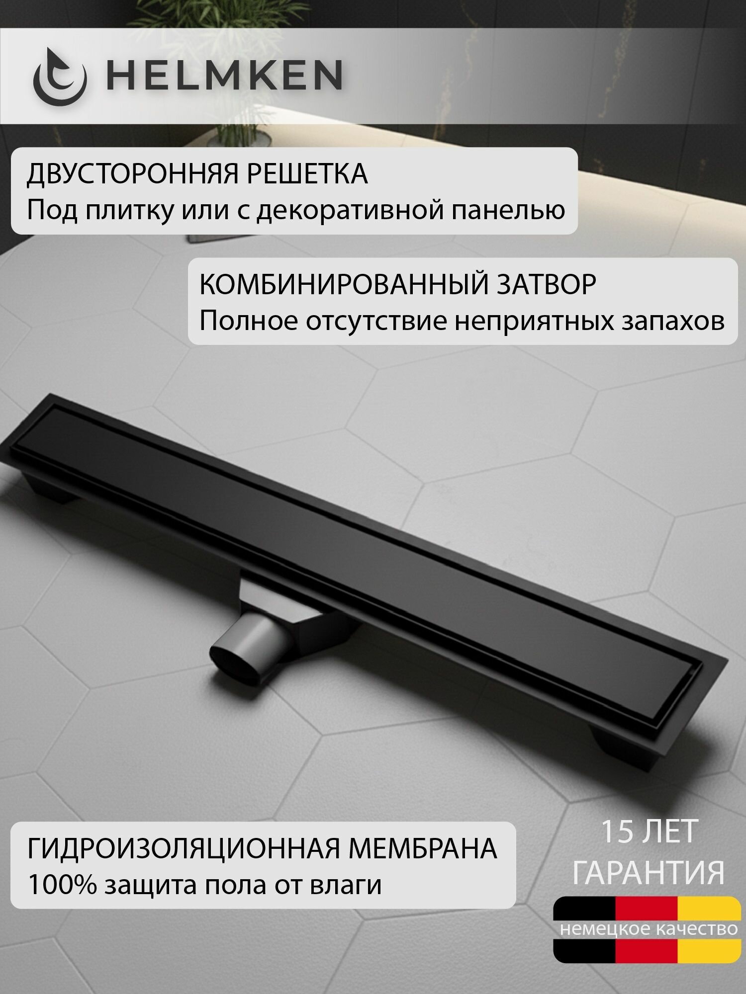 Трап для душа Helmken 37201102, 1000x70 мм, комбинированный затвор, черный матовый