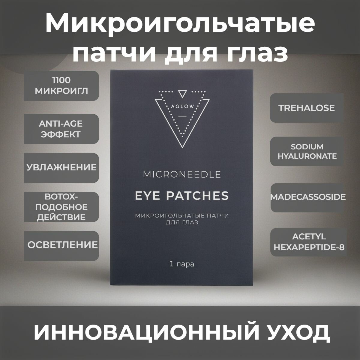 AGlow Микроигольчатые патчи для глаз, Корея, 1 пара