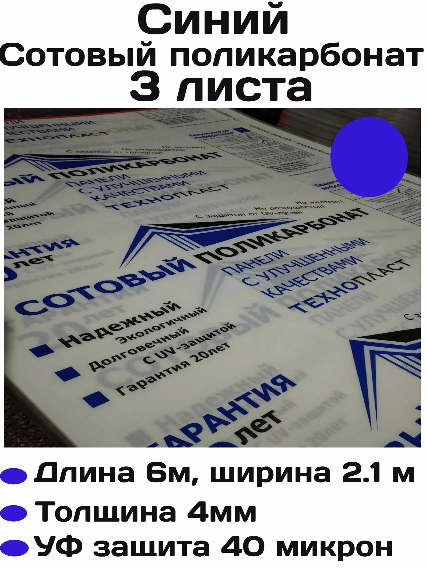Сотовый поликарбонат 4 мм "ТехноПласт" с УФ защитой 40 микрон / 3 листа