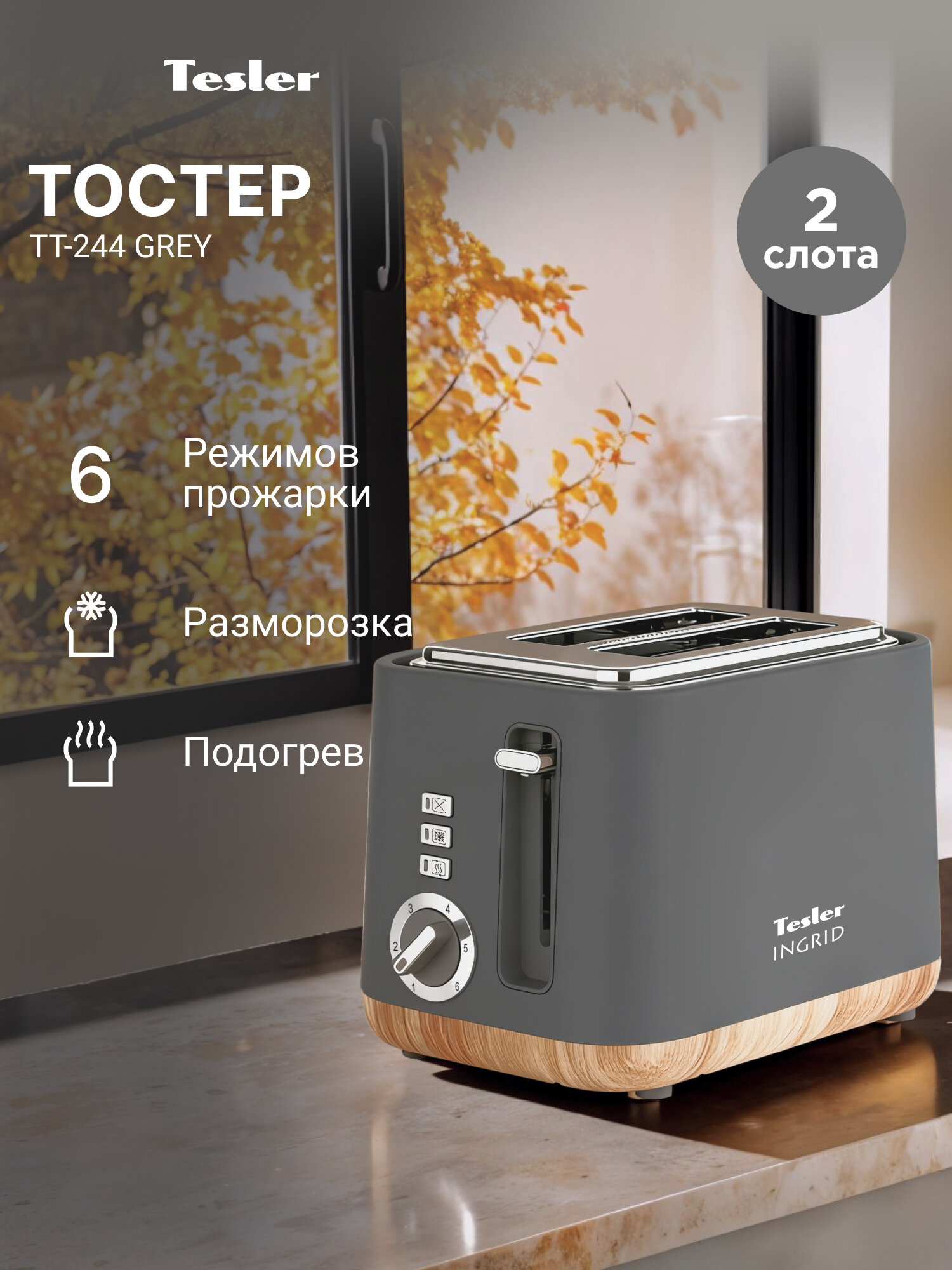 Тостер TESLER TT-244 GREY, 815Вт, 6 режимов, 2 тоста, светодиодная подсветка кнопок, разморозка