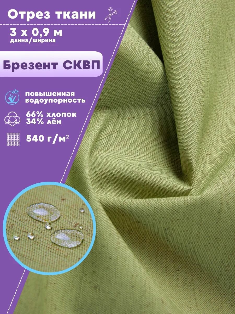 Ткань Брезентовая скпв (пропитка светокомбинированная, повышенной водоупорности), ш-90 см, пл. 540 г/м2, отрез 3 метра