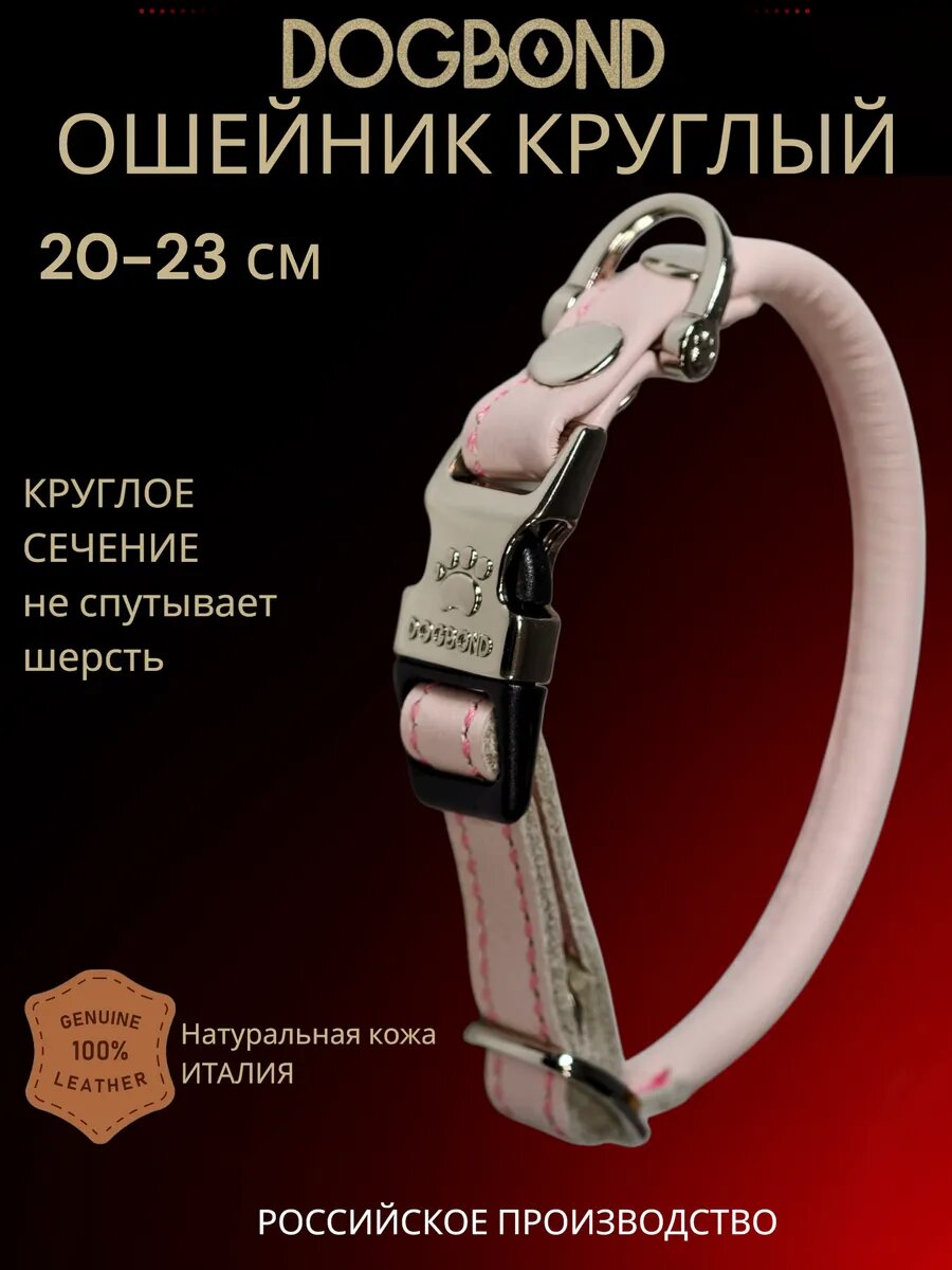 Dogbond Ошейник круглый для шпица 20-23 см из кожи