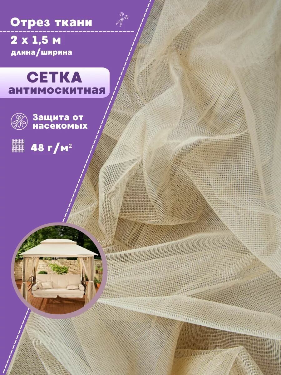Ткань Сетка Антимоскитная мягкая полиэфирная для шатров и беседок, цв. бежевый, пл. 48 г/м2, ш-150 см, отрез 2 метра