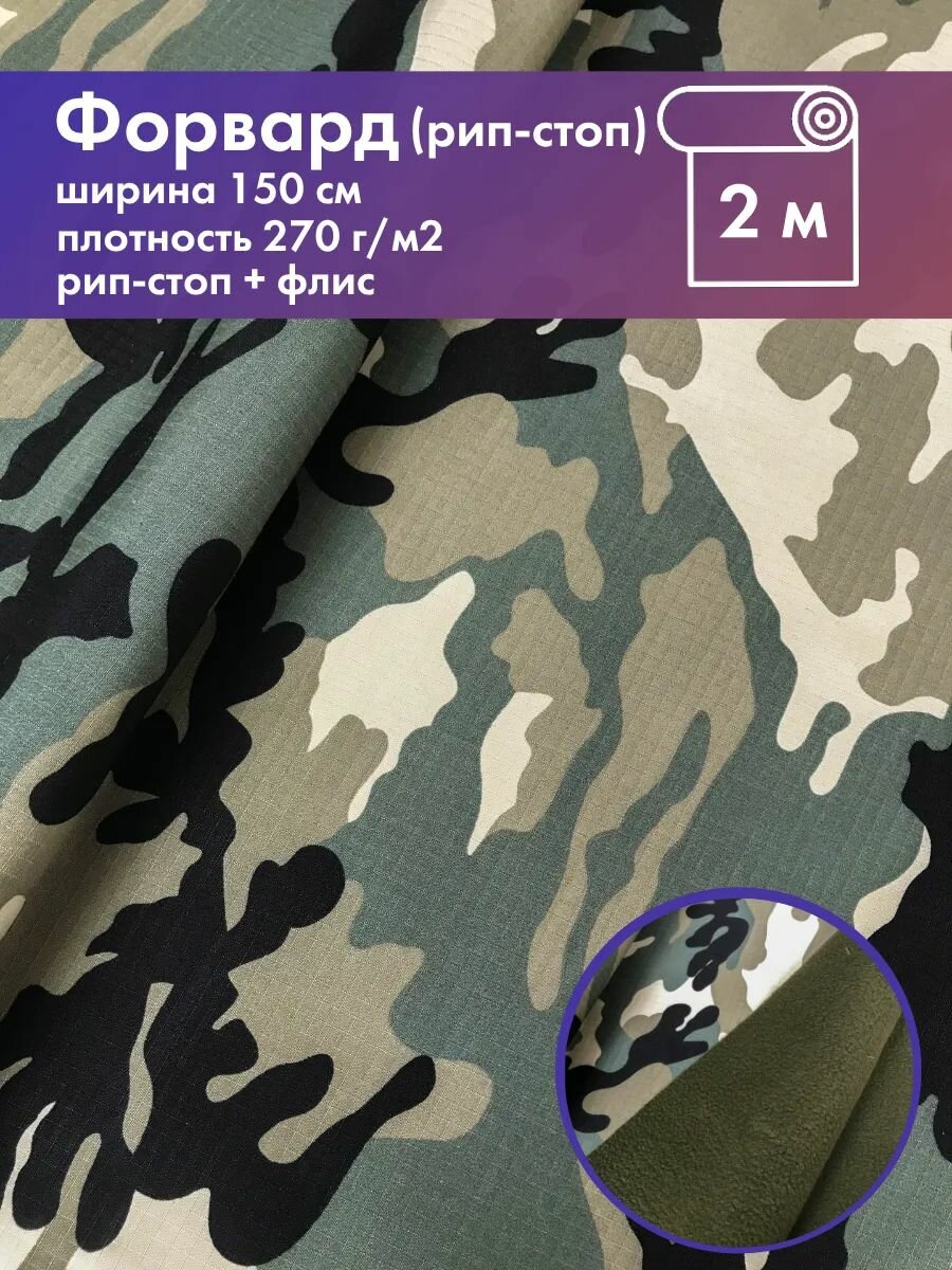 Ткань Форвард Рип-Стоп на флисе, Ш-150 см, отрез 2 метра