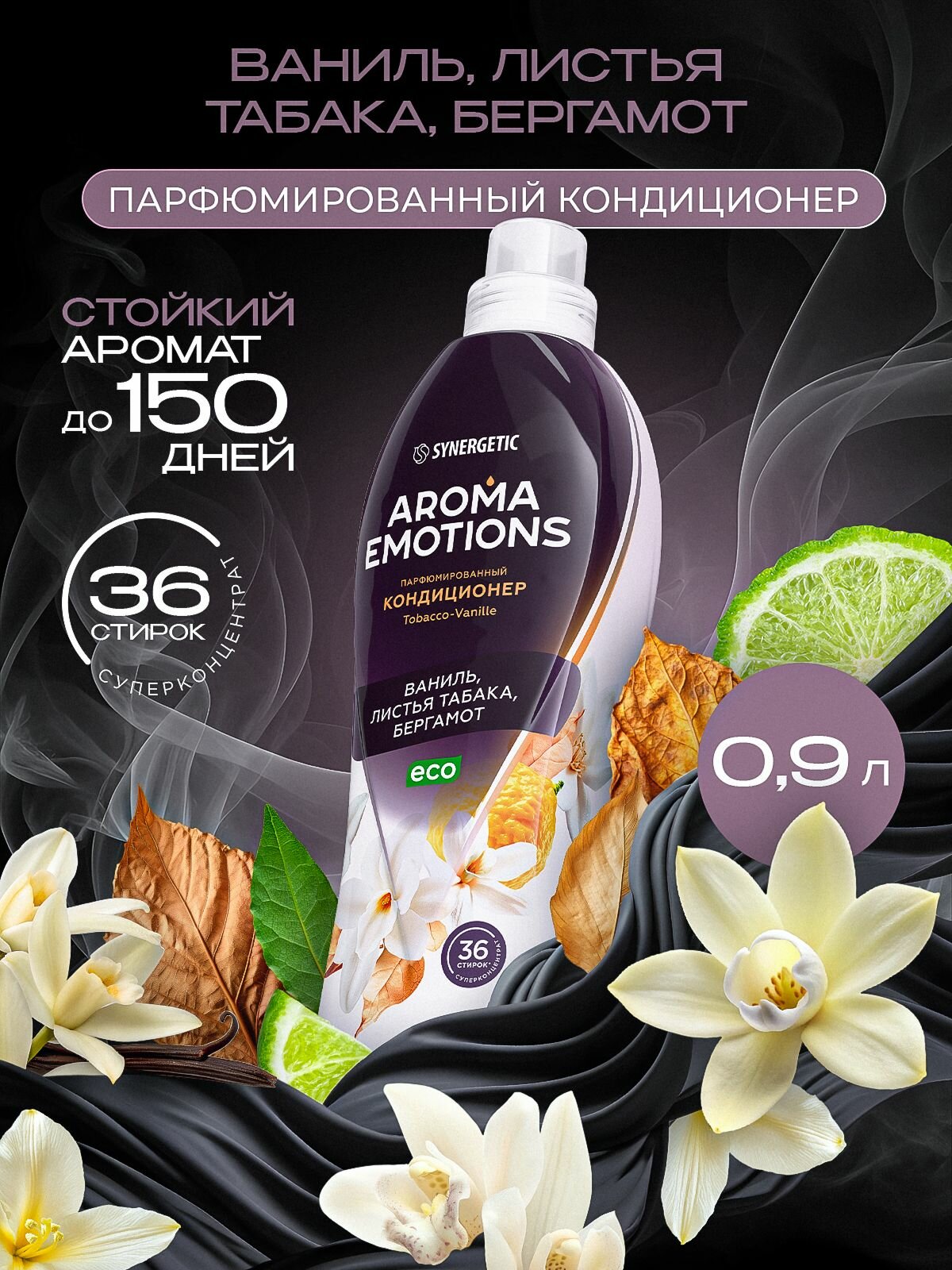 Кондиционер для белья парфюмированный SYNERGETIC Табак Ваниль AROMA EMOTIONS 0,9л, 36 стирок, парфюм для стирки, ополаскиватель, концентрат ополаскиватель табак ваниль