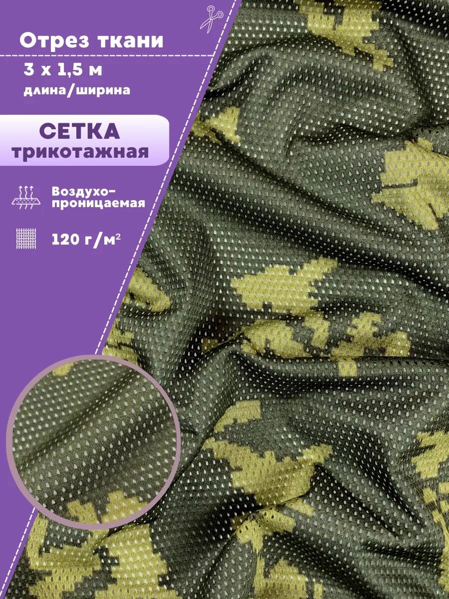 Камуфлированная сетчатая ткань КМФ "Березка"/ сетка трикотажная, ш-150 см, отрез 3 метра