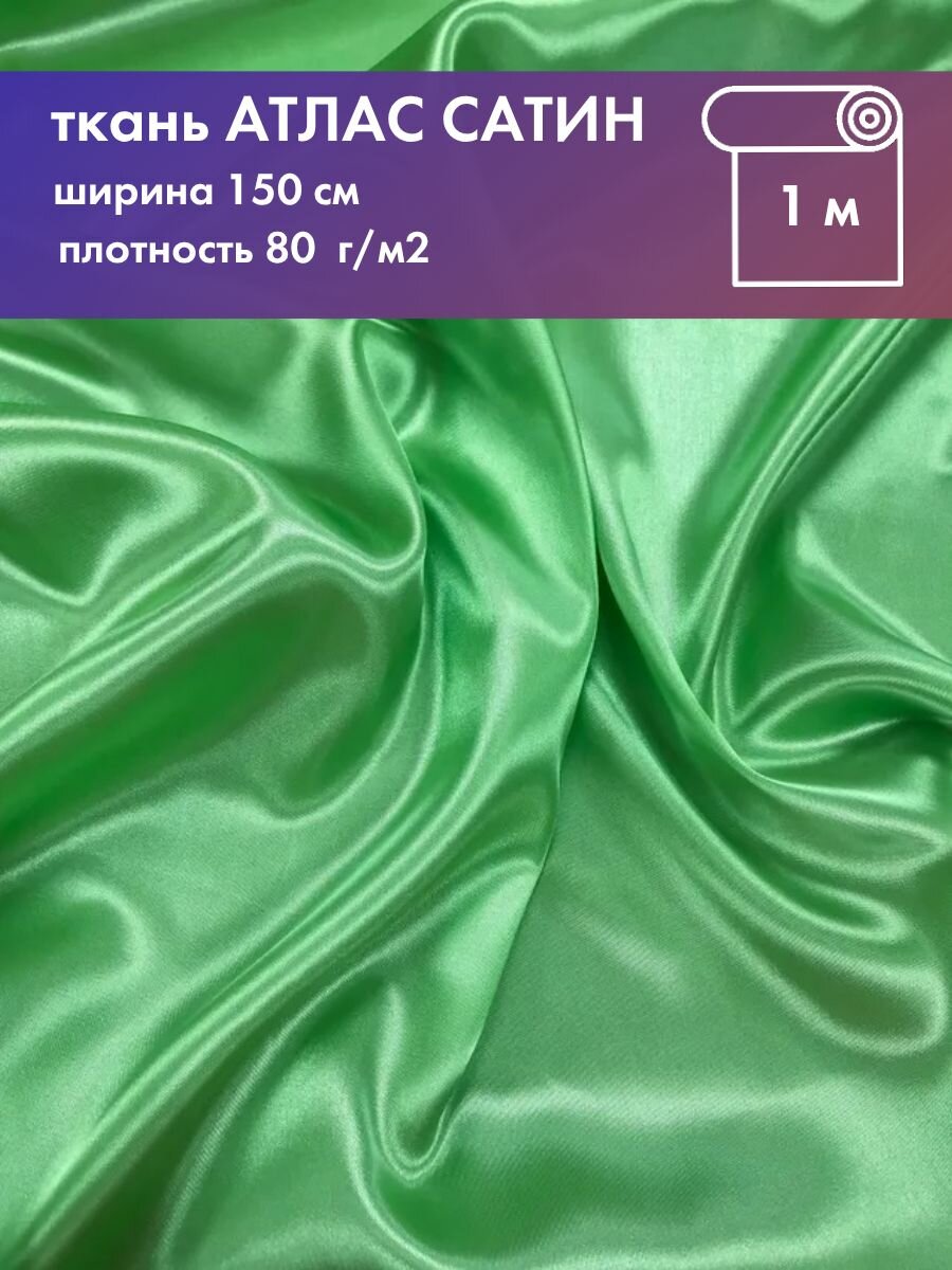 Ткань Атлас сатин, цв. салатовый, пл. 80 г/м2, ш-150 см, отрез 1 метр