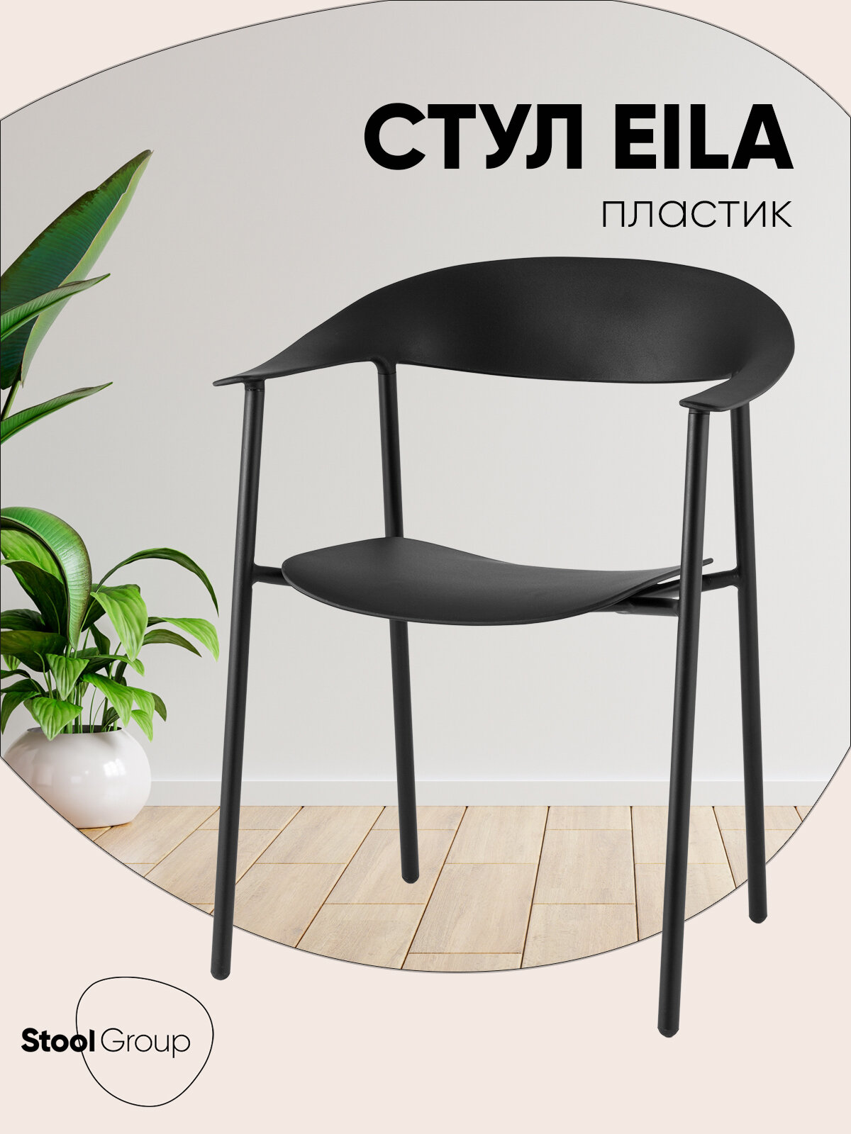 Стул для кухни Eila, цвет черный, пластик, стопируется, 1 штука