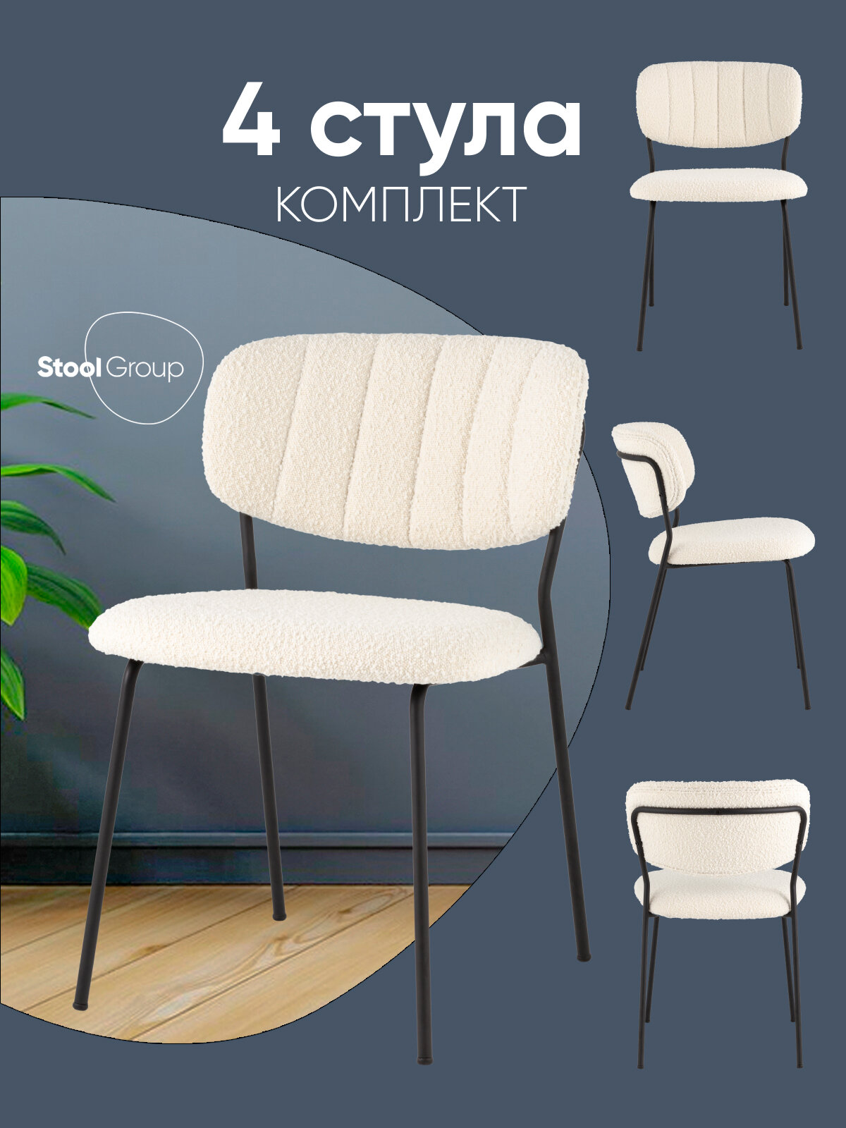 Стулья для кухни обеденные 4 шт Кэрол, букле, белый, черные ножки