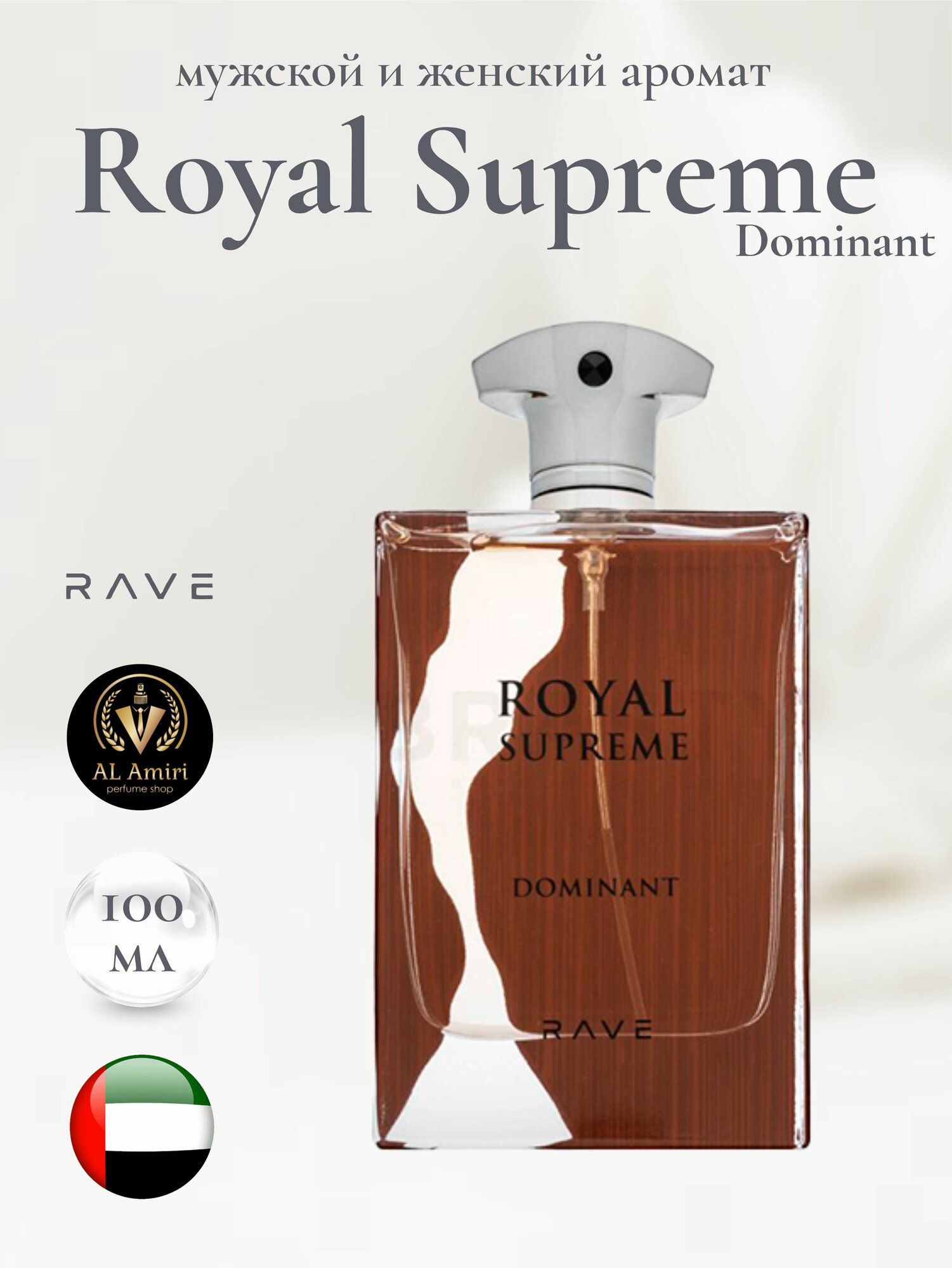 Арабский парфюм унисекс Royal Supreme Dominant Rave, Lattafa Perfumes, 100 мл
