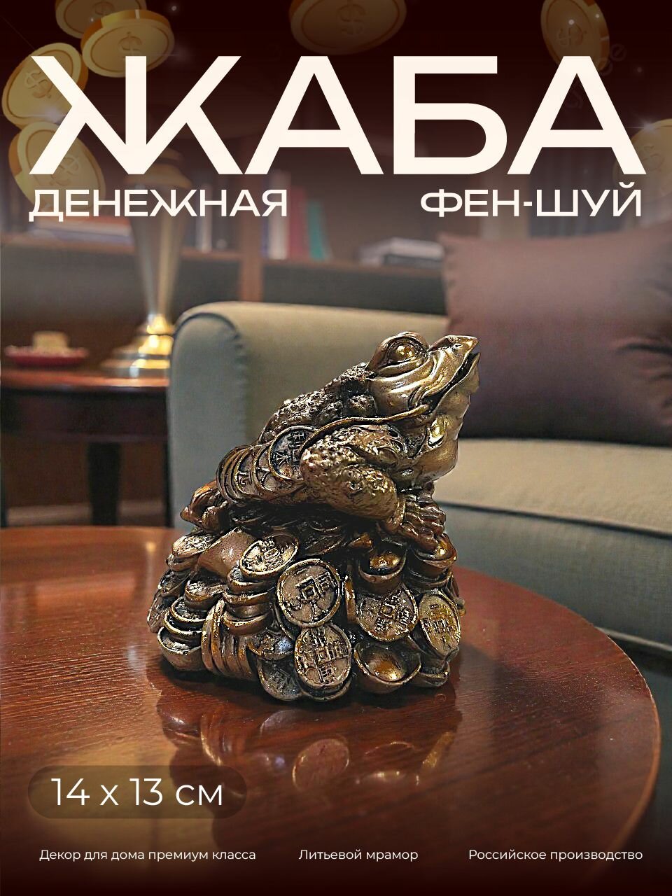 Фигурка "Трехлапая денежная жаба" H-14 W-13 см Цвет: Бронза с позолотой