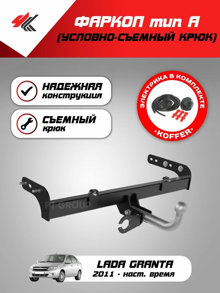 Фаркоп (тип "А") лада гранта седан (2011-Н. В.) "PT-Group" + электрика "Koffer"