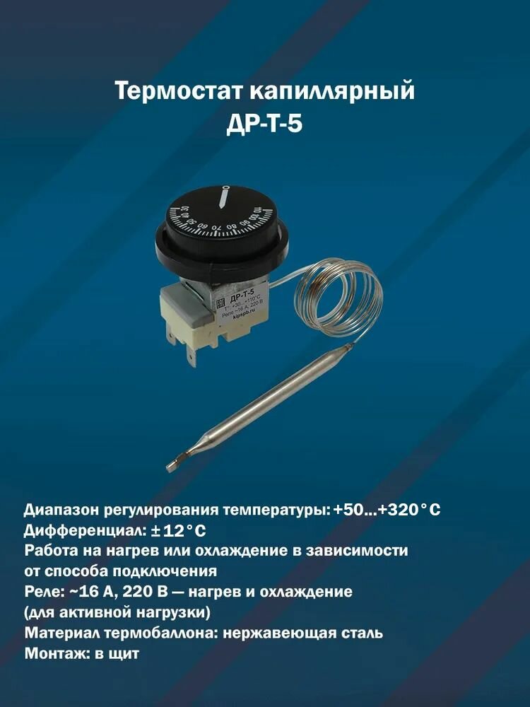 Термостат капиллярный ДР-Т-5 (+50.+320С, реле 16 А, 220 В)