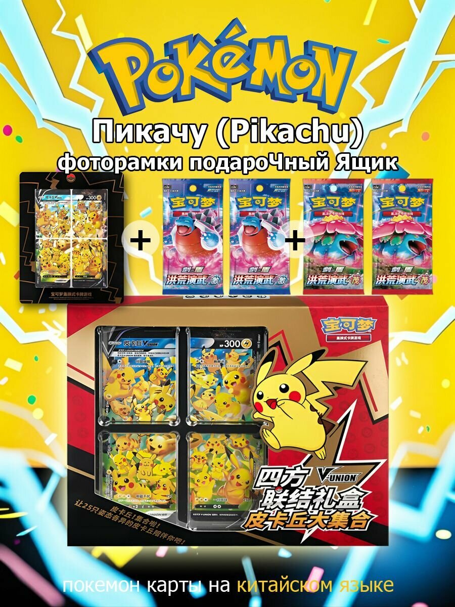 Pokemon: Фоторамка на тему Пикачу в-юнион + 4 бустера 24 шт карточки, покемон карты TCG Pikachu Cards(упрощенный китайский версия Chinese PTCG) коллекционные карты набор фоторамка с картами покемон