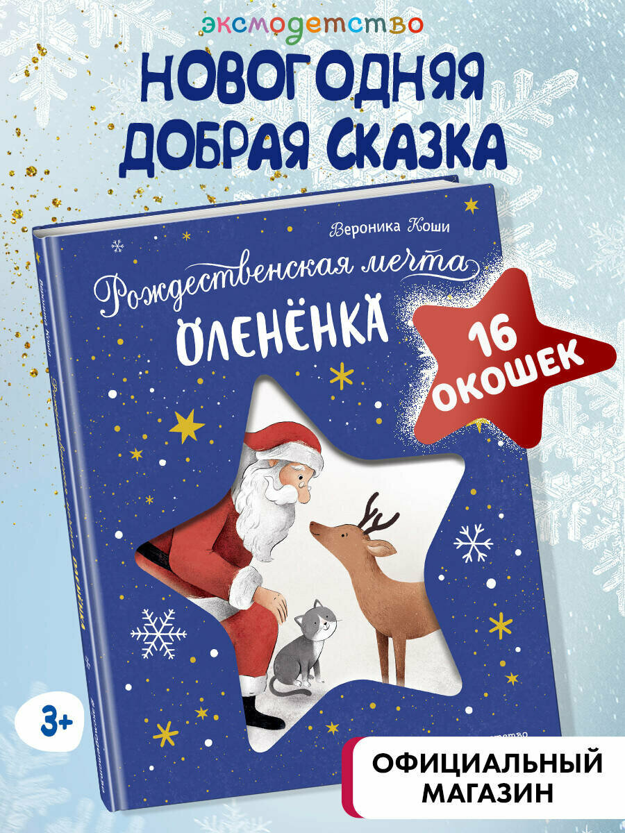 Вероника Коши. Рождественская мечта олененка