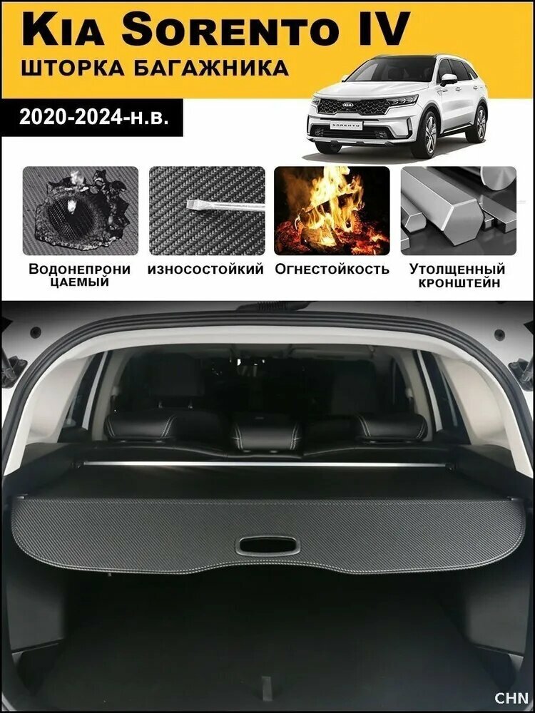 Шторка багажника/полка багажника /Kia Sorento IV or Рестайлинг 2020-2024-н. в.