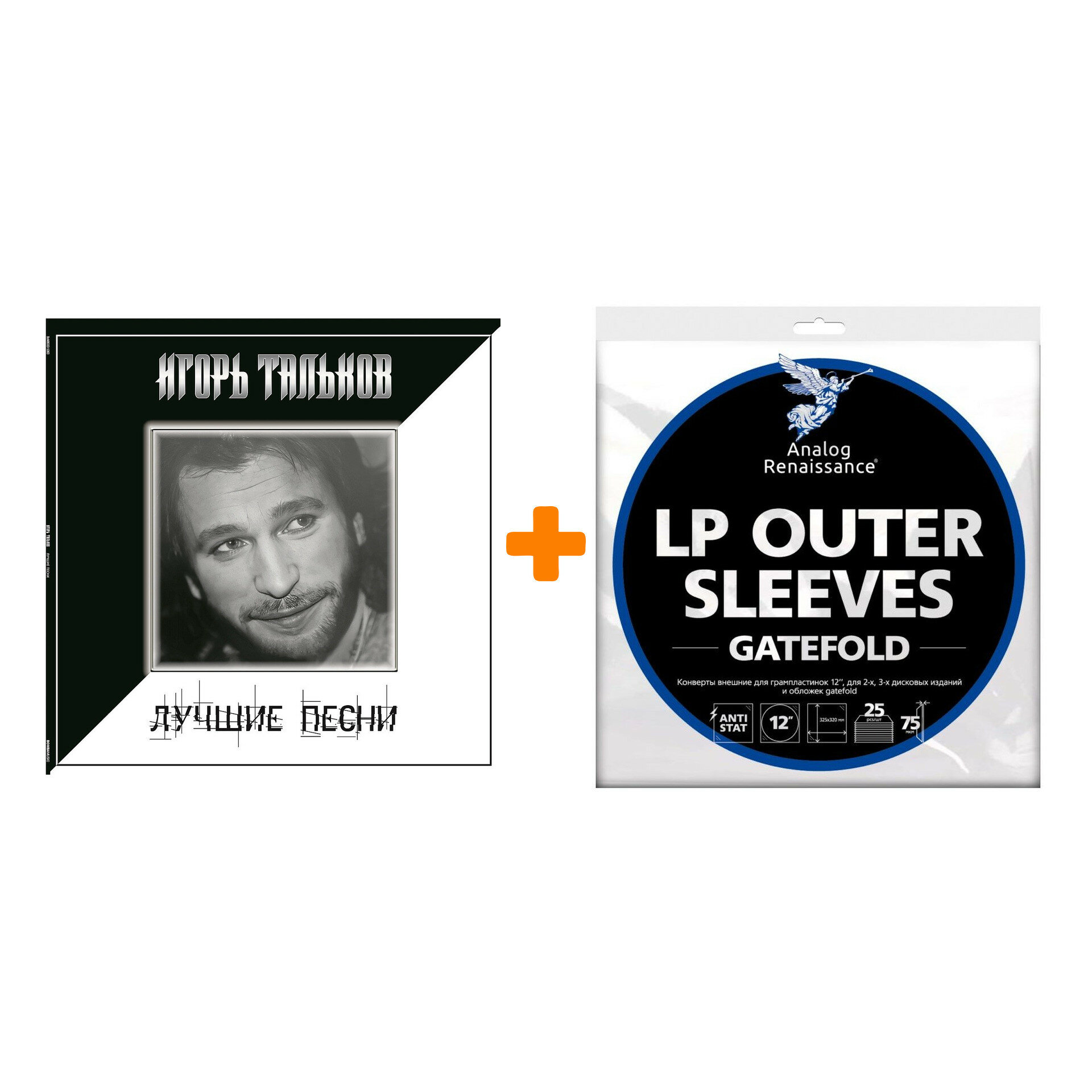 Тальков Игорь Лучшие Песни Часть 1 LP + Конверт внешний 12" Gatefold 25шт