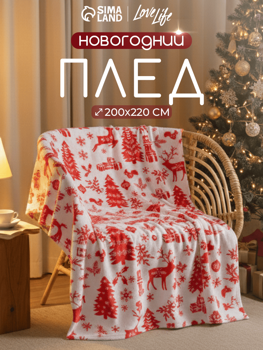 Плед LoveLife «Новогодний лес» 200х220 см,100% п/э, велсофт 280 гр/м2