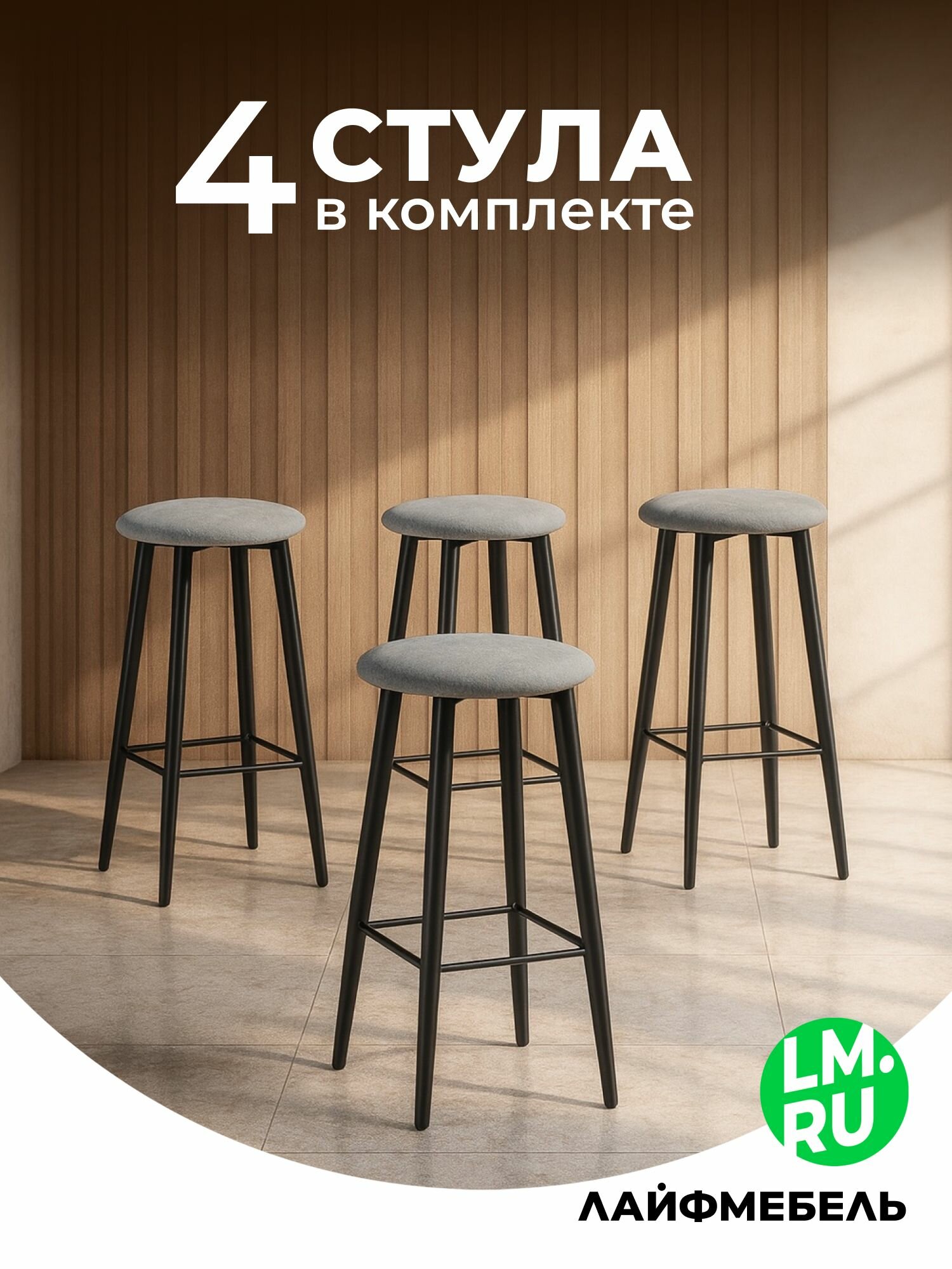 Лайфмебель Стулья полубарные для кухни комплект 4 шт Гангток светло-серый / черный