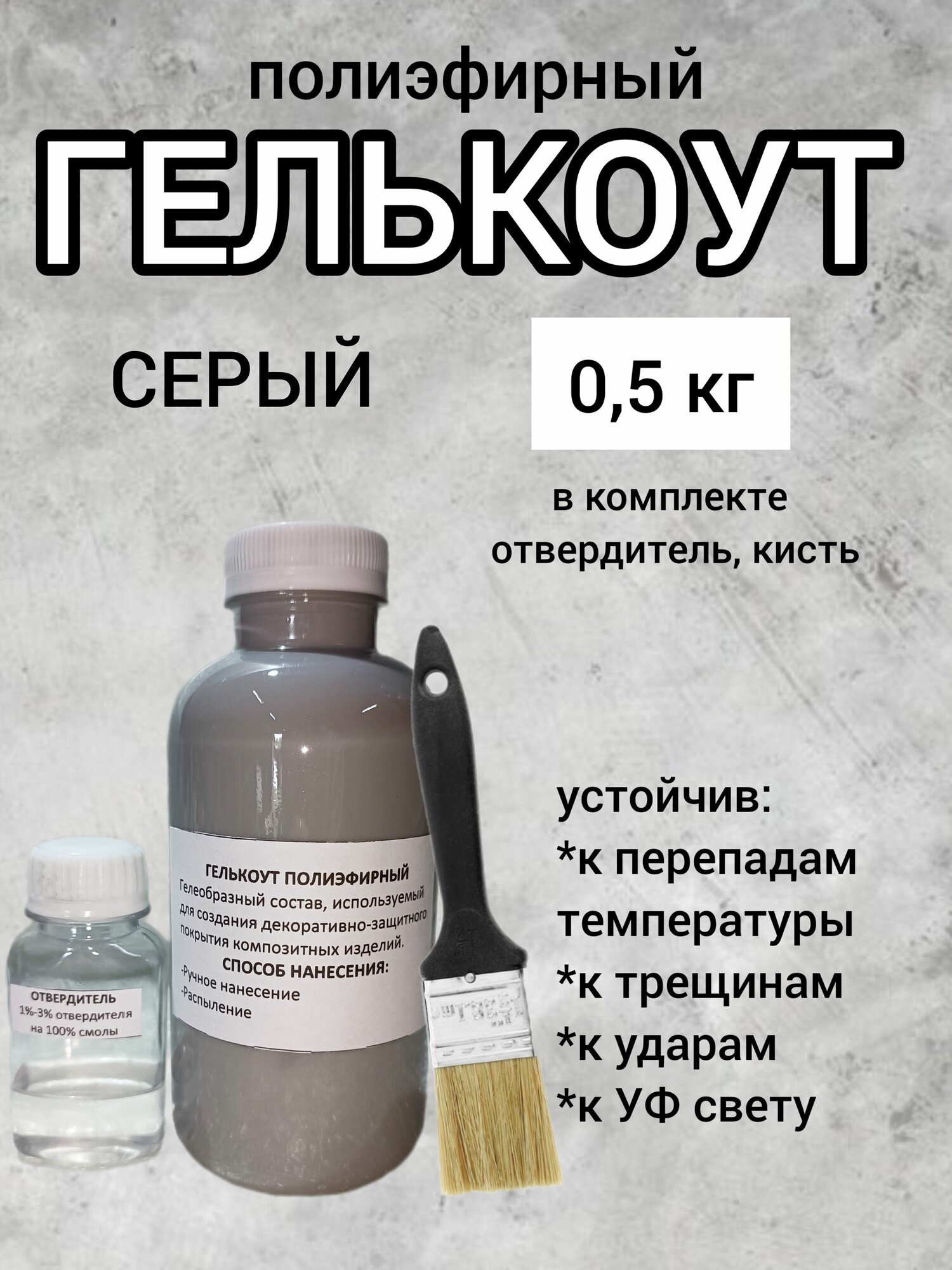 Гелькоут полиэфирный серый 500гр, отвердитель, кисть