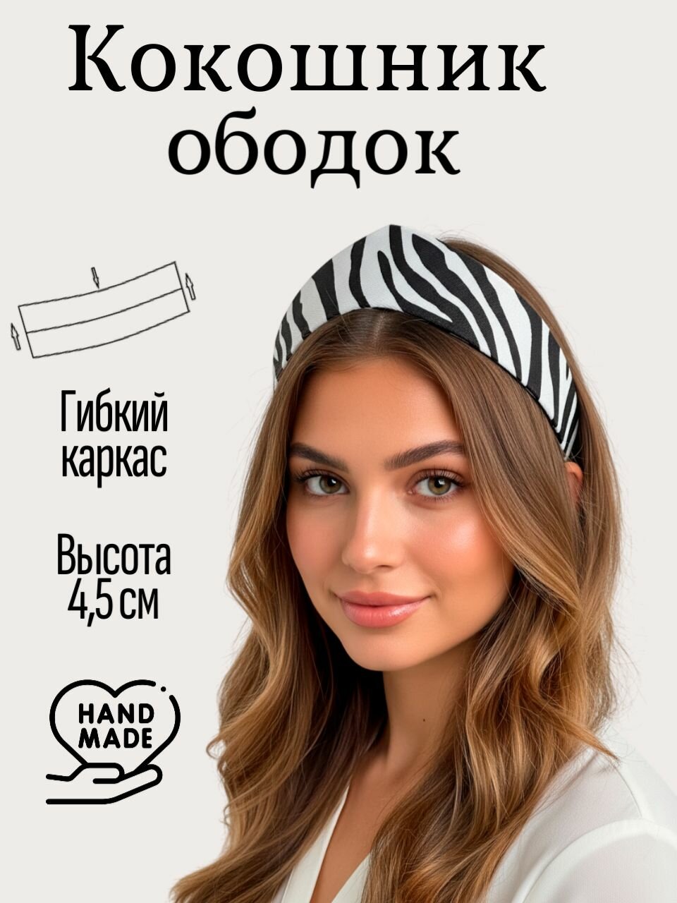 Ok_rospis Кокошник современный из джинсы ; ободок высотой 4,5 см. с принтом зебра