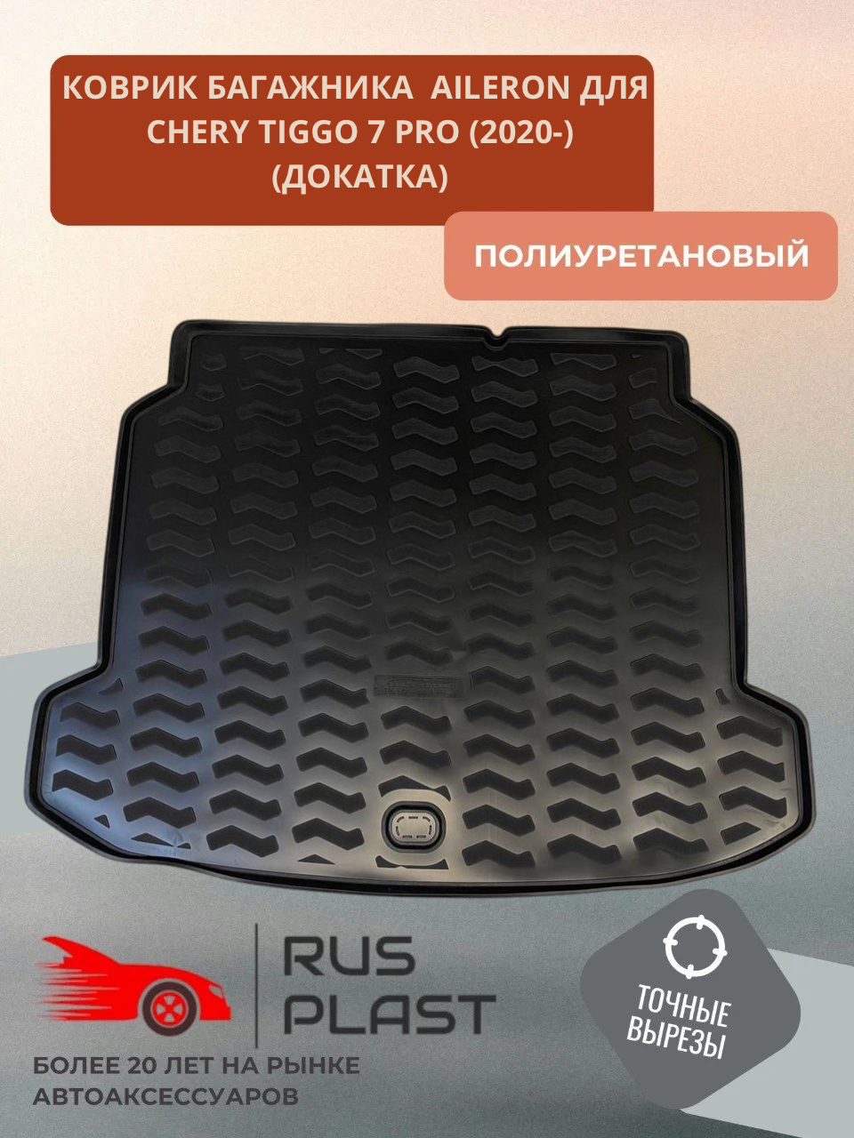 Коврик багажника Aileron для Chery Tiggo 7 PRO (2020-21) (докатка) полиуретановый